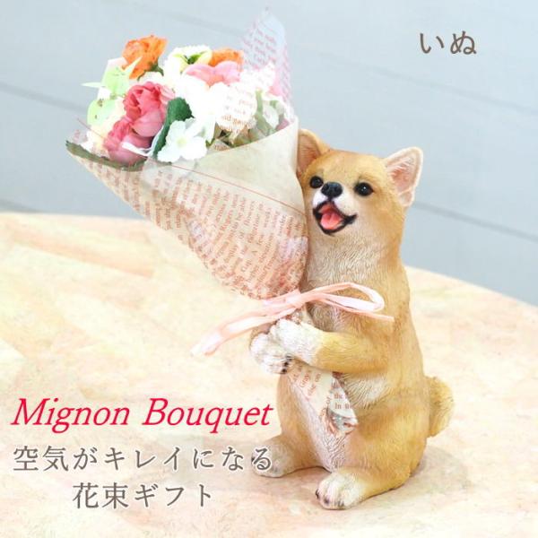 ●CTミニョンブーケ いぬ●動物のマスコットと造花のミニブーケのギフトセット。●玄関やリビングのディスプレイにぴったりのサイズ感で、思わず笑顔になるかわいいアイテムです。花束を抱えた姿に癒されますね♪●ブーケには抗菌・消臭効果のあるCT触媒...