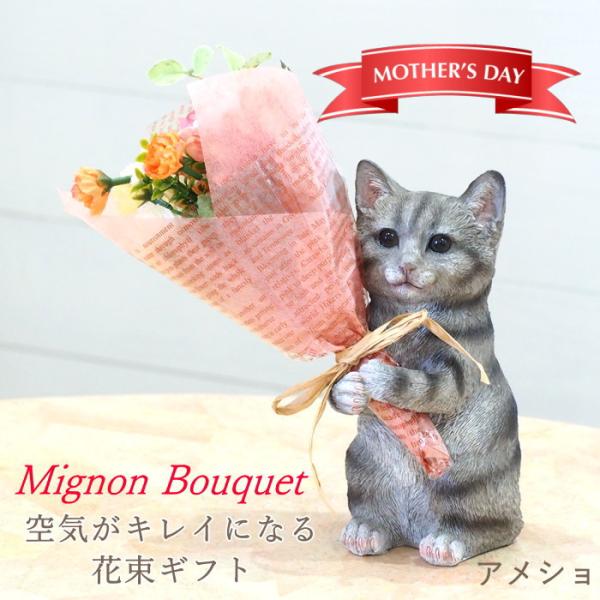●CTミニョンブーケ アメショ●動物のマスコットと造花のミニブーケのギフトセット。●玄関やリビングのディスプレイにぴったりのサイズ感で、思わず笑顔になるかわいいアイテムです。花束を抱えた姿に癒されますね♪●ブーケには抗菌・消臭効果のあるCT...