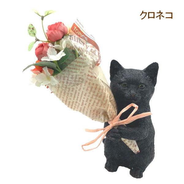 ●CTミニョンブーケ クロネコ●動物のマスコットと造花のミニブーケのギフトセット。●玄関やリビングのディスプレイにぴったりのサイズ感で、思わず笑顔になるかわいいアイテムです。花束を抱えた姿に癒されますね♪●ブーケには抗菌・消臭効果のあるCT...