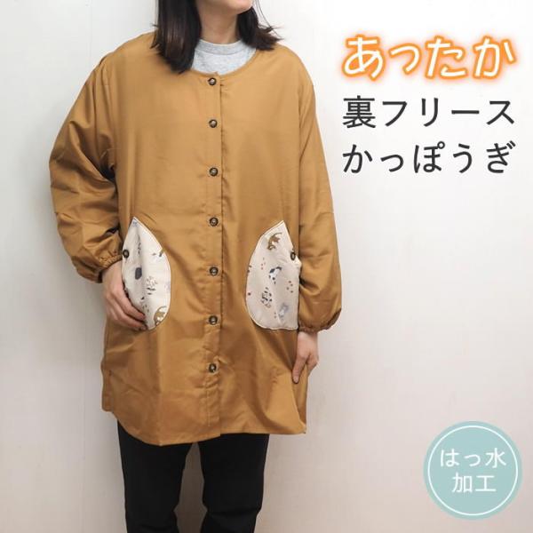 ●裏フリース割烹着 手描風猫DBE●裏地がフリース素材のあったかスモックエプロン。表地は撥水加工が施されているので水仕事にも便利です。キッチンワークやガーデニング、畑仕事などに◎●袖部分もフリース素材の裏地がついて暖かく、口ゴム入りなのでま...