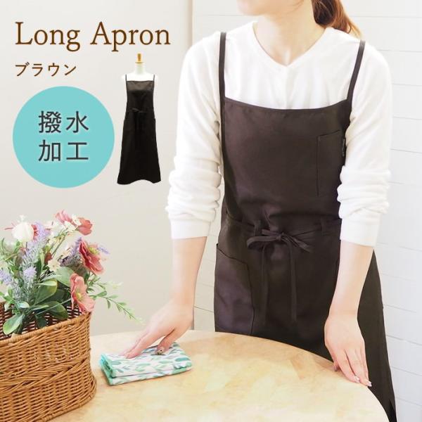 ●ロングラップエプロン ブラウン●撥水加工がされたポリエステル素材のロングエプロン。摩擦にも強くお洗濯の時に乾きが早いのもポイントです。●ポケットは両サイドにあるのでメモ帳やハンカチなど収納してもいいですね。胸元のポケットにはペンさし付きの...