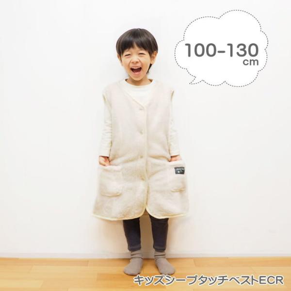 ●キッズ シープタッチベスト  Ecru●おしゃれでかわいくてぽっかぽか！子供用の前開きあったかベストです。●動き回る小さなお子様にもおすすめ！すっぽり体を包み込むスリーパーとして使えて、就寝中の寝冷え対策にぴったりです。●シープタッチはふ...