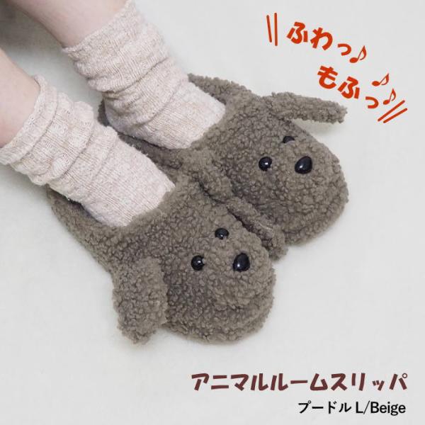 ●プードルルームシューズ L/Beige●本物の動物みたいにふわふわで可愛いスリッパ。動物好きさん必見のイチオシアイテムです。●モコモコの肌触りとボア素材で足先まで温かくポカポカに。●履いた時にとっても気持ちが良くゆっくりとお部屋でリラック...