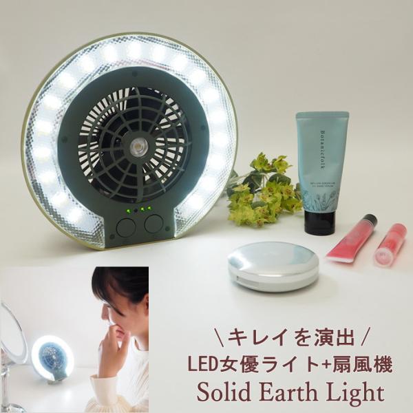 ●Solid Earth Light（Fan付き）※USB充電式▼サイズ等（約ｃｍ）ｗ20×ｄ5.3×ｈ19.3重さ　540g▼素材プラスチック▼セット内容本体×1USBケーブル×1▼製品仕様【ファン】風量調節：2段階【LEDライト】投光照...