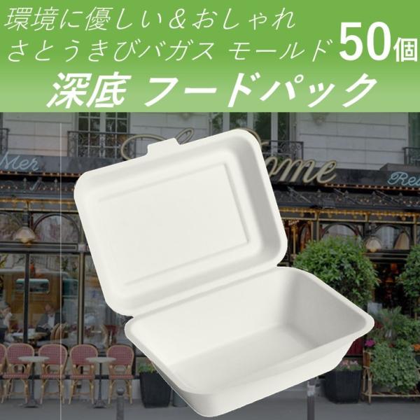 ・本来廃棄されるさとうきびバガス繊維を成型した生分解性のエコ容器です・十分な厚みのあるモールド成型のため衝撃に強く 段済みもできます・耐水性・耐油性に優れ、揚げ物 炒め物 から揚げ パスタ オムライス等の容器に便利です・70mmの深底のため...