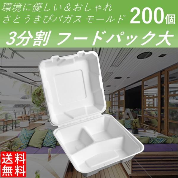 ・本来廃棄される さとうきびバガス繊維を成型した 生分解性のエコ容器です・十分な厚みのあるモールド成型のため衝撃に強く 段済みもできます・高さ8.3cmとゆったりなので、フタを閉じても上面内側にソースがつきにくい・3分割の仕切りで、前菜 副...