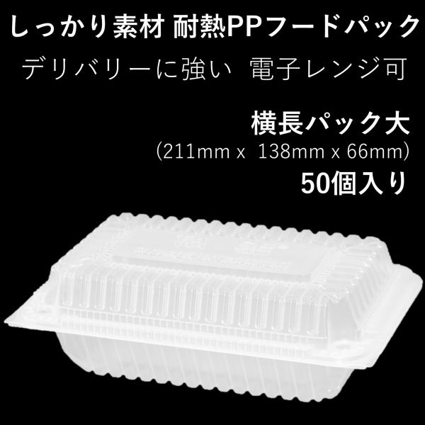 【発売日：2024年06月13日】・用途お好み焼き 唐揚げ 炒め物 串焼き 一品料理 中華料理等の販売、お持ち帰り、テイクアウト容器として幅広くお使いいただけます。・特徴PP素材のため100℃まで耐熱のため、熱い食品をそのまま入れられ電子レ...