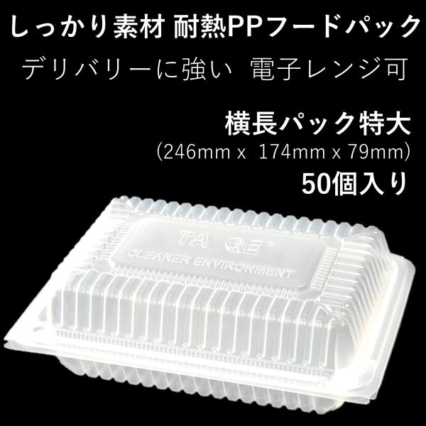 ・用途大き目のフードパックなので大盛料理やお弁当の詰め合わせにもご利用いただけます。お好み焼き 唐揚げ 炒め物 串焼き 一品料理 中華料理等の販売、お持ち帰り、テイクアウト容器として幅広くお使いいただけます。・特徴PP素材のため100℃まで...