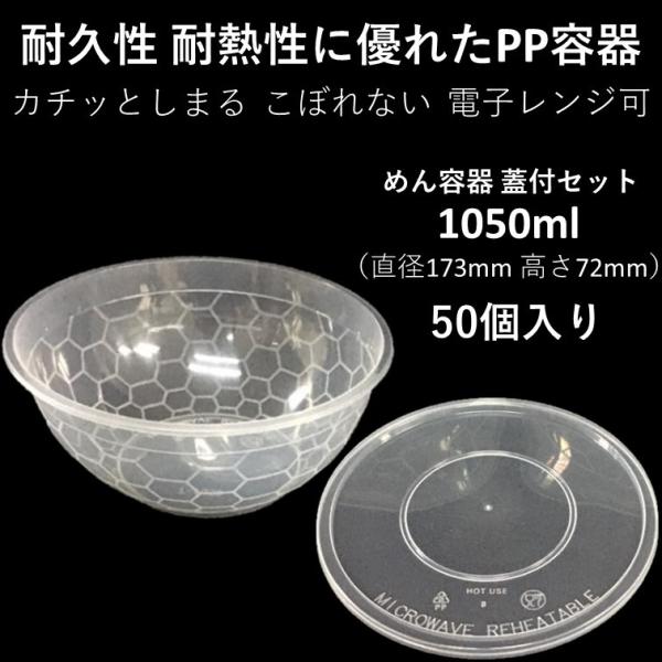 ・用途1050mlの特大容器なので、ラーメン うどん そばなどの麺類が具材とスープまるごと入ります。熱いスープも直接入れられ、電子レンジでもそのまま温められます。・特徴PP素材のため耐久性、耐熱性に優れ、電子レンジ可 冷凍可 段済み可です。...