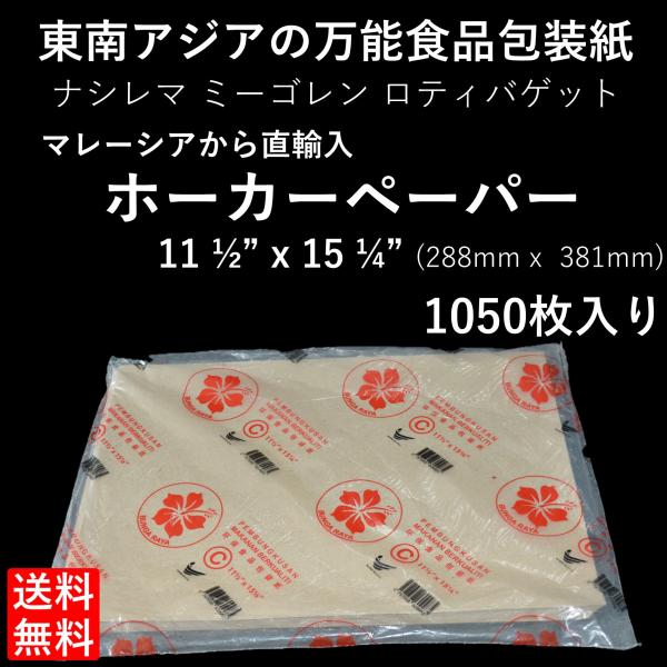 【発売日：2024年06月13日】東南アジアでは定番の食品用包装紙、大きく丈夫で油に強い揚げパン サンドイッチ スイーツ 焼きそば 焼き飯 ナン等あらゆる食品に対応・特徴片面耐油加工のため揚げ物や炒め物なども、油染みにならずしっかり包めます...