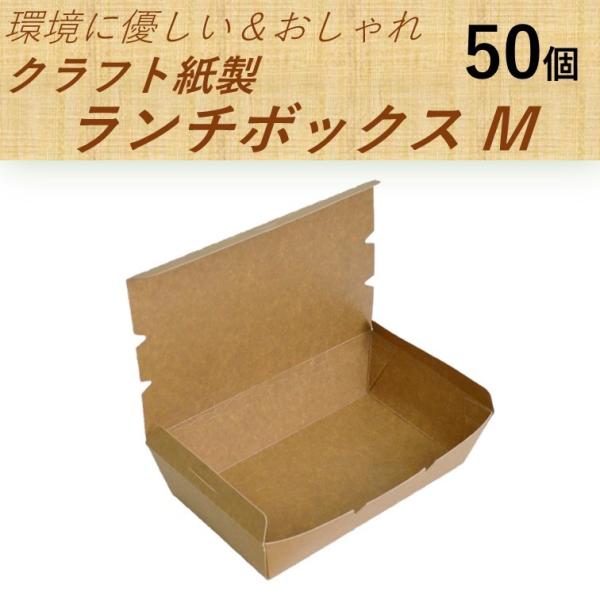・おしゃれでエコな 未晒しクラフト紙製 ランチボックス・ランチボックスMサイズ サラダ パスタ ミニサンド 揚げ物 炒め物 焼き菓子 スイーツ等の販売 テイクアウト容器としてご利用いただけます・内側PE耐油加工なので油やソースの多いものでも...