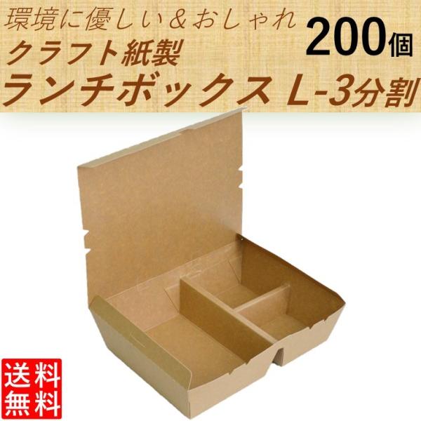 ・お得な200個入りケース販売です・おしゃれでエコな 未晒しクラフト紙製 ランチボックス ゆったりLサイズ 仕切り3分割・セットに便利なテイクアウト容器 カフェごはん お弁当以外にも お菓子やデザートの詰め合わせ等 様々な用途でご利用いただ...