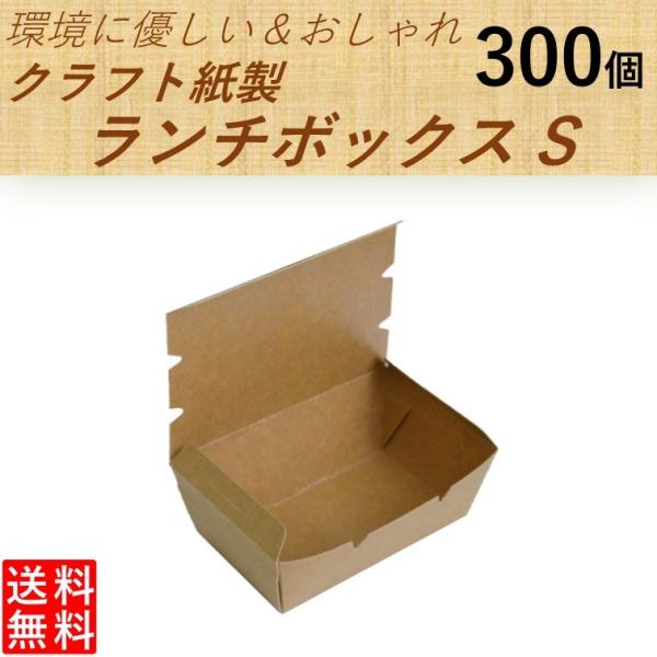 【発売日：2021年06月28日】・お得な300個入りケース販売です・おしゃれでエコな 未晒しクラフト紙製 ランチボックス・小さ目のランチボックス サラダ ナゲット ポテトフライ 焼き菓子 スイーツ等の販売 テイクアウト容器としてご利用いた...