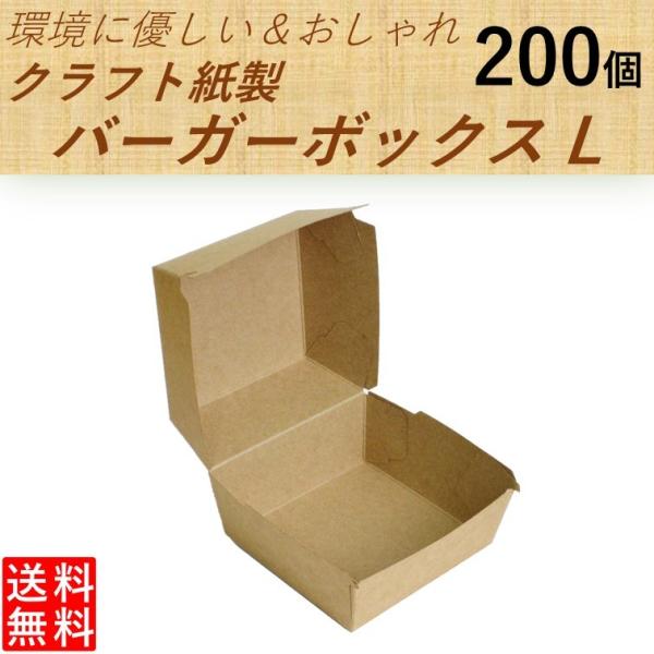 ・お得な200個入りケース販売です・おしゃれでエコな 未晒しクラフト紙製 バーガーボックス・Lサイズ 高さ90mm 大き目のバーガー用・ナゲット ポテト デザート スイーツ入れ等にも便利・フックタイプのロック構造で開け閉めも簡単入り数: 2...