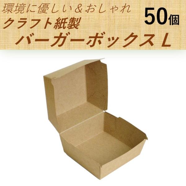 ・おしゃれでエコな 未晒しクラフト紙製 バーガーボックス・Lサイズ 高さ90mm 大き目のバーガー用・ナゲット ポテト デザート スイーツ入れ等にも便利・フックタイプのロック構造で開け閉めも簡単入り数: 50個サイズ: 天面 縦105mm ...