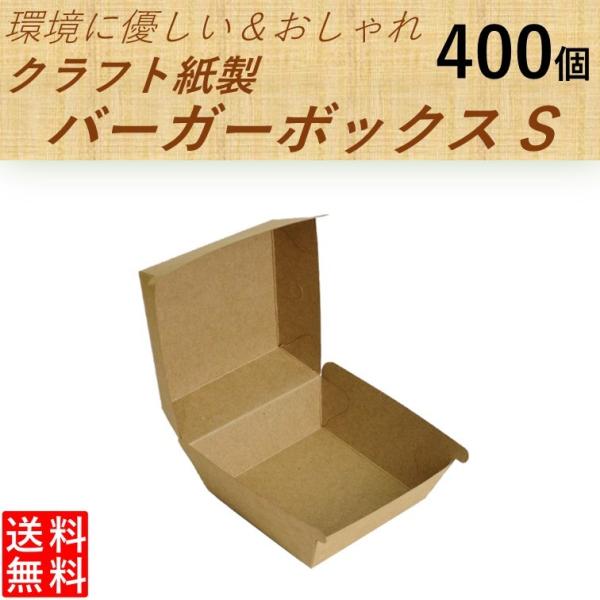 ・お得な400個入りケース販売です・おしゃれでエコな 未晒しクラフト紙製 バーガーボックス・ナゲット ポテト デザート スイーツ入れ等にも便利・Sサイズ 高さ68mm 通常サイズのバーガー用・フックタイプのロック構造で開け閉めも簡単入り数:...