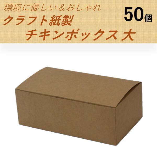 ・おしゃれでエコな 未晒しクラフト紙製 チキンボックス 　・フライドチキンやからあげ 他お菓子などのテイクアウト容器 販売容器としてお使いいただけます ・お店シールでデコすれば特別感も演出できます※納品時はシート状のため簡易的な組み立てが必...