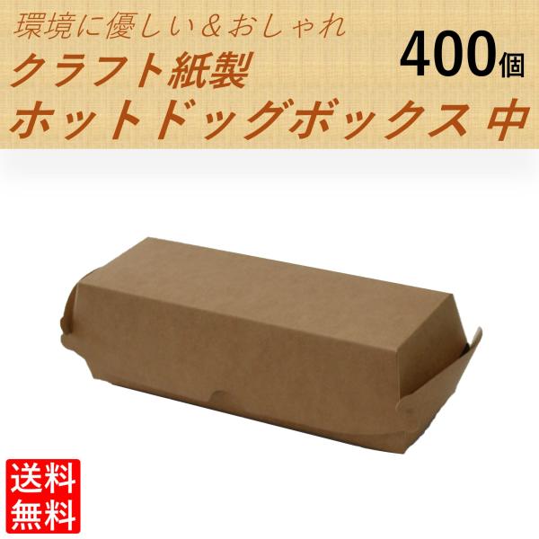 ・おしゃれでエコな 未晒しクラフト紙製 ホットドッグ容器・中サイズのホットドッグ用販売容器 蓋付き・揚げ物やチップスなど多用途にお使いいただけます・簡易ロック構造なので蓋の開け閉めが簡単 組み立て不要・お店シールでデコすれば特別感も演出でき...