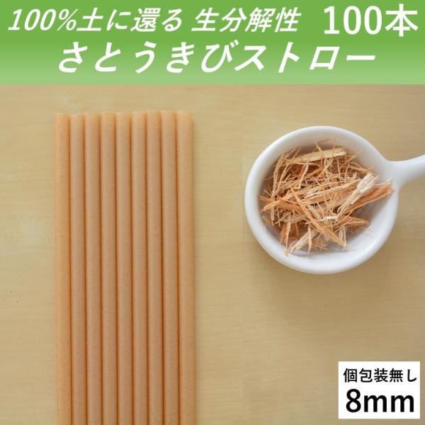 本来なら廃棄されるサトウキビの搾りカスから取れるバガス繊維を使用しています。石油由来のプラスチックを一切使用しておらず、１００％堆肥化ができるエコストローです。紙ストローと比べ固い材質のため、通常のプラストローと同じ感覚で使用できます。色は...