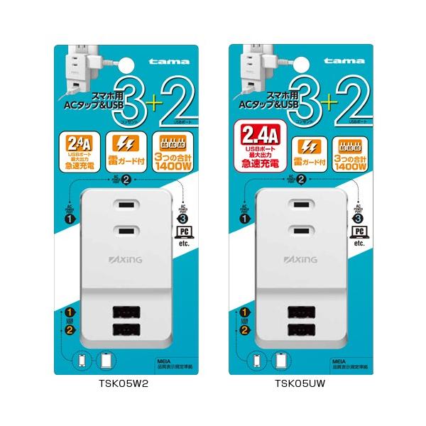 スマホの急速充電に対応2つのUSBポート+３つのコンセントタップコンセントとUSBポート複合の便利なタップ出力最大2.4A(アンペア)高出力で急速充電２つのUSBポートでスマホが2台同時に充電