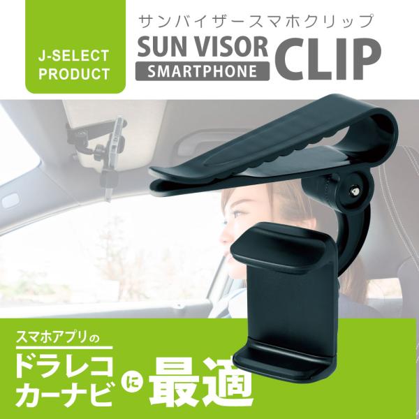 ●サンバーザーに簡単取付けサンバイザーにクリップして簡単に取り付けできます。厚さ2cmまでのサンバイザーにしっかりと固定できます。●角度調節が自由自在アーム基部の可動部とスマートフォンホルダー部分のボールジョイントを調節して好みのアングルで...