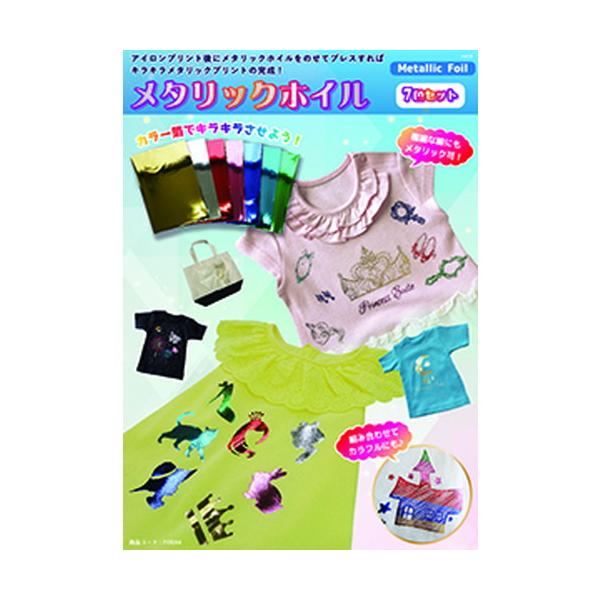 メタリックプリントが家庭用のインクジェットプリンターで作れます。パウダープリントシートを生地の上にプリントした後、メタリックホイルを乗せて熱と圧力をかければプリント部分だけにメタリックが乗り、キラキラプリントの出来上がり。全面にメタリック加...