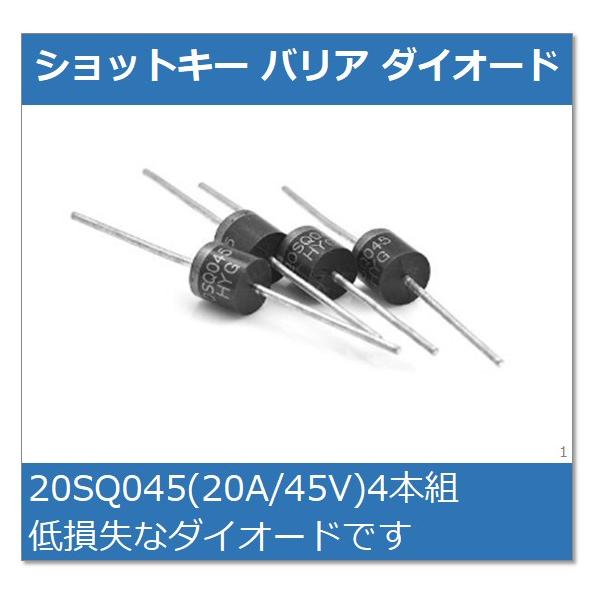 ★価格は4本セットでの価格です。・10A、15Aのものは良く見かけますが、20A容量のものは損失も小さく希少です。・ショットキーバリアダイオード(SBD)は、PN接合の代わりに半導体とモリブデンなどの金属を接合した構造の素子です。順方向電圧...
