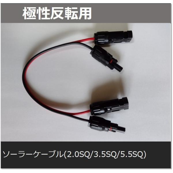 ■商品説明・ソーラーケーブルの極性を反転させたい場合に使用するケーブルです。・MC4コネクターのオス同士が黒線で、メス同士が赤線で接続されています。・ケーブルの太さは2.0SQ(17A)、3.5SQ(23A)、5.5SQ(45A)より選択で...