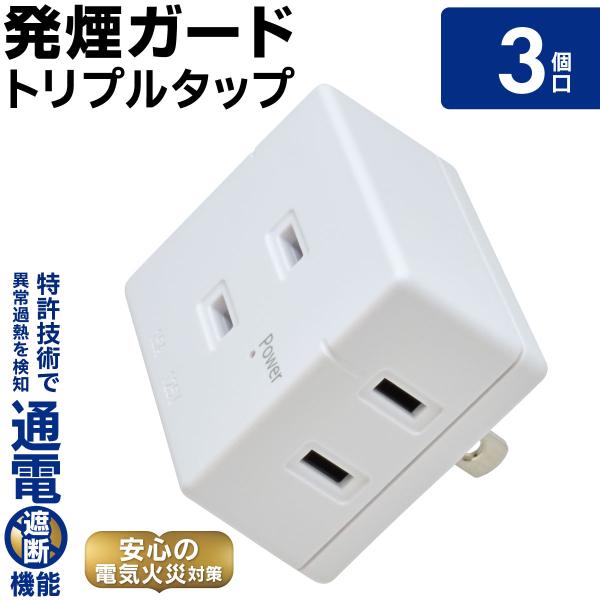 電源タップ 通電火災対策 落雷対策