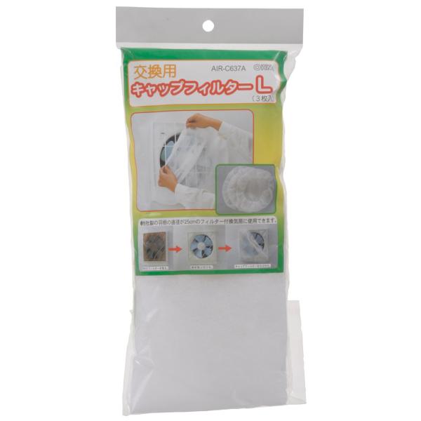 【 特 長 】● 換気扇カバーＬサイズ（メーカー品番：００−６６３２／型番ＡＩＲ−Ｃ６３２Ａ）の　 交換用キャップフィルターＬサイズです。● フィルター付き換気扇や居間用などの換気扇で、羽根の前面に、格子状などの枠が　 あり、フィルターが換...