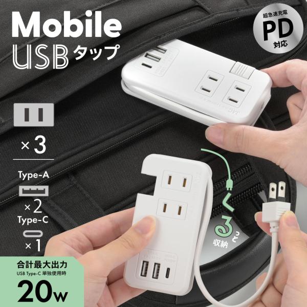 【 特 長 】● ACコンセント×3、Type-A×2、Type-C×1● Type-Cポートは超急速充電PD（Power Delivery）対応、最大出力20W ※Type-C単独使用時● 接続機器を自動で判別して適切な電力で効率よく充電...