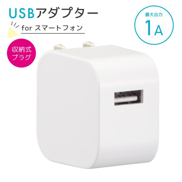 USBアダプター Type-A 1A ACアダプター スマホ充電器 タイプA｜HS-AU11E-W 00-7085 オーム電機