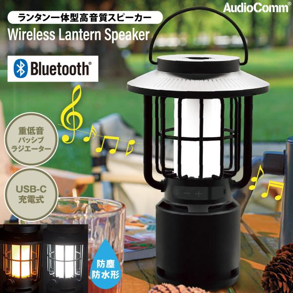 ランタン スピーカー 一体型 ワイヤレス