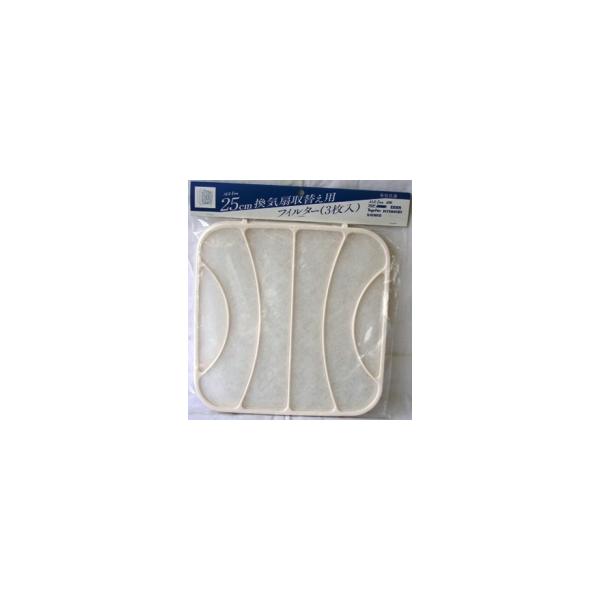 ■ 25cm換気扇用の取替え用フィルター（3枚入り）■ 各社共通　　ALZ-fan　　JIK　　TSK　　EIDEN　　ToyoFan　　KITAKEI　　SHINKO■ フィルターサイズ：約31.5cm×31.5cm