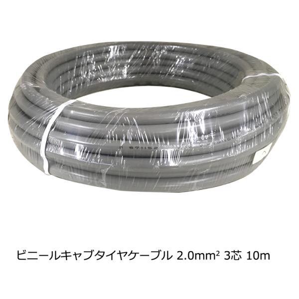 【 仕 様 】■ 区分：2.0mm2x3芯  ■ 電圧/電流：300V/17A■ 長さ：10m