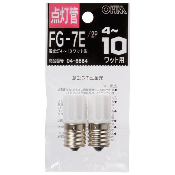 ■ FG-7E 蛍光灯4~10W用■ 2個入り