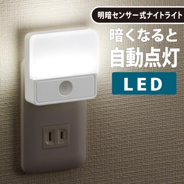 【 特 長 】● コンセントに差し込むだけの簡単設置● LEDを上向きにすれば周囲を明るく、下向きにすればフットライトに● 明るさ約45ルーメン（最大）● 周囲が暗くなると自動点灯、明るくなると自動消灯● 周囲の暗さに応じて、光の強さを自動...