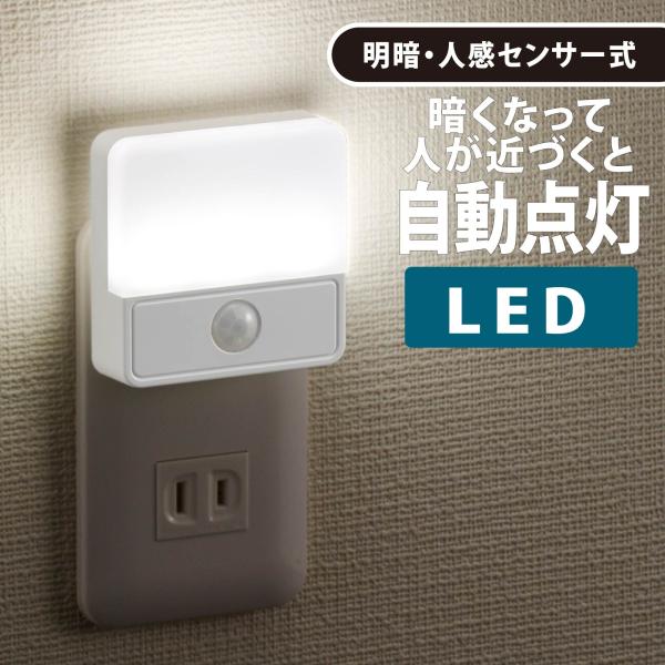 【 特 長 】● コンセントに差し込むだけの簡単設置● LEDを上向きにすれば周囲を明るく、下向きにすればフットライトに● 明るさ約45ルーメン● 周囲が暗くなり人が近づくと約10秒間点灯します● 耐トラッキングPSE新基準（平成27年1月...