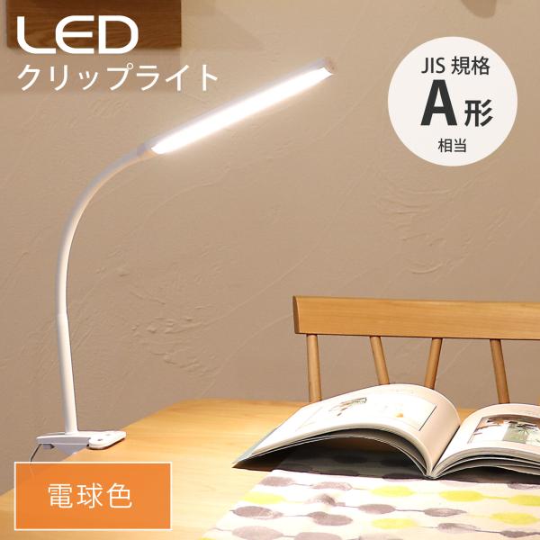 【 特 長 】● 明るさを3段階に調光できます● LED一体型、広範囲を明るく照らします（JIS規格A形相当）● スイッチがセードにありON/OFF・調光しやすい● セードの向きが自由に調整できるフレキシブルアーム● 寝室やリビングにおすす...