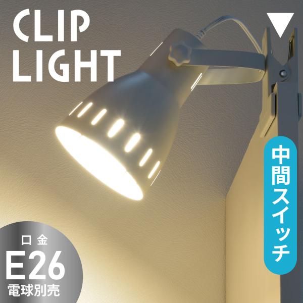 クリップライト E26 電球別売 白熱電球60Wまで LED電球もOK 中間スイッチ付き ホワイト｜LTC-N126AK-W 06-1643 オーム電機