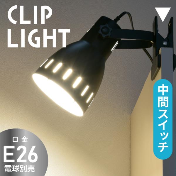 クリップライト E26 電球別売 白熱電球60Wまで LED電球もOK 中間スイッチ付き ブラック｜LTC-N126AK-K 06-1644 オーム電機