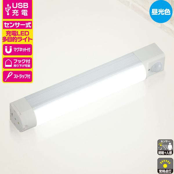 【 特 長 】● コンセントのない所でも使える、センサー式充電LED多目的ライト● USB充電式で経済的● 明暗+人感センサーで点灯● 階段や、玄関に● 昼光色● 屋内用