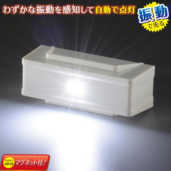 【 特 長 】● 振動で光るLEDセンサーライト ● わずかな振動を感知し自動点灯● 下駄箱の中、シンク下の収納、玄関、物置に● マグネット付で簡単設置● 約15秒で自動消灯● 乾電池式でコンセントのない場所で手軽に使えます【 仕 様 】■...
