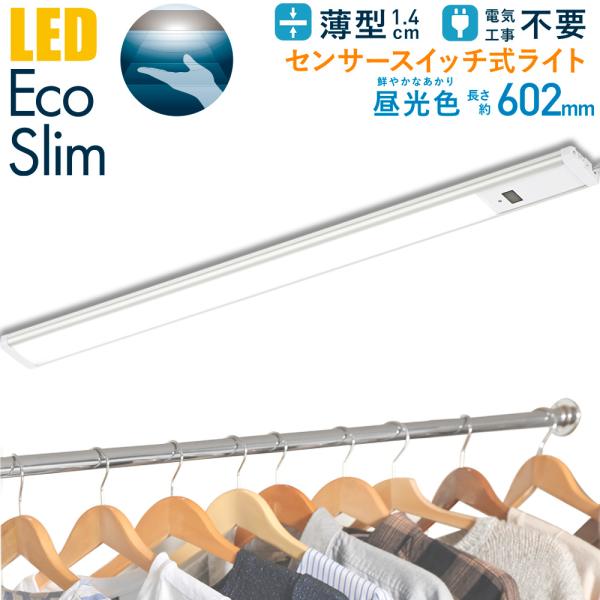 【 特 長 】● 薄型1.4cm、人感センサー付き多目的ライト● 長さ約602mm● 電気工事不要● 手をかざすだけで点灯・消灯できます● 濡れた手でも汚れた手でもかざすだけで操作でき、衛生的に使えます● 台所、棚下、洗面所など、ちょっとあ...