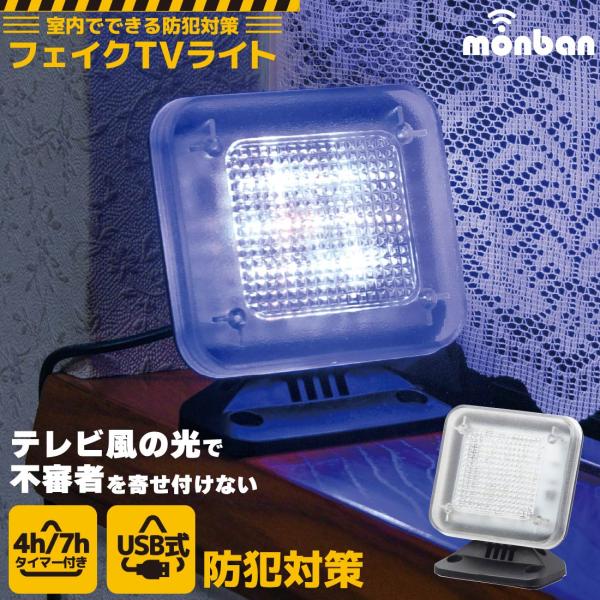 フェイクライト テレビ風の光 防犯ライト テレビ風ライト まるでテレビがついているかのようなライト タイマー設定 monban フェイクTVライト 防犯対策｜NIT-ASY8RGB10 06-5250 オーム電機