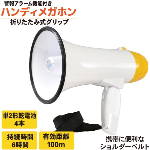 【 特 長 】● 単２形乾電池×４本で使えるハンディメガホンです。（乾電池別売）● 有効距離は約１００ｍ。電池寿命は約６時間。● 警報アラーム機能付き。● 携帯に便利なショルダーベルト付き。● 収納時に便利な折りたたみ式グリップ。【 仕 様...