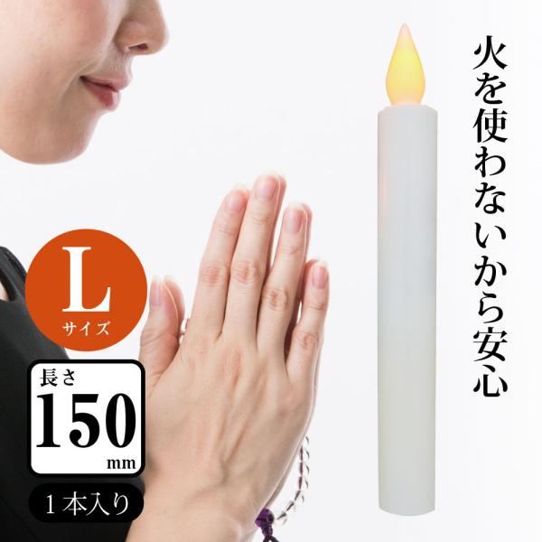 ● 神棚や仏壇などに使う装飾用のローソク型ＬＥＤライトです。● 全長１５０ｍｍ● 単５形乾電池１個使用（テスト用電池付属）　● １日５分の点灯で約３カ月使用可能。● 火を使わないので安全にお使いいただけます。● 橙色（オレンジ色）ＬＥＤを２...
