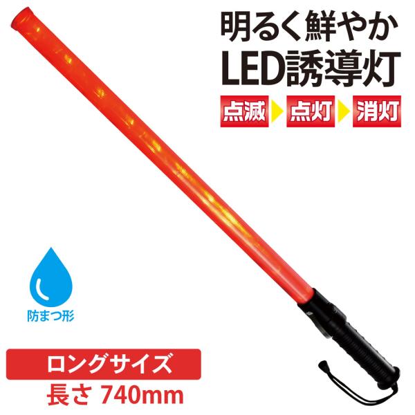 【 特 長 】● 明るく鮮やかな赤発光のLED誘導灯（シグナルライト）です。長さ74cmのロングサイズです。● 点滅、点灯、消灯とスイッチひとつで切り替え● 単2電池2本（別売）使用【 仕 様 】■ 使用電池：単2形乾電池×2個（別売）■ ...