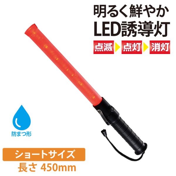 【 特 長 】● 明るく鮮やかな赤色発光のLED誘導灯（シグナルライト）です。長さ45cmのショートタイプです。● 点滅、点灯、消灯とスイッチひとつで切り替え● 単3電池2本（別売）使用【 仕 様 】■ 使用電池：単3形乾電池×2個（別売）...