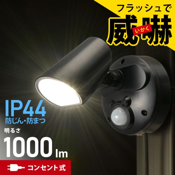 センサーライト AC電源 1灯 monban 防犯センサーライト コンセント式 1000ルーメン 屋外 セキュリティライト 人感センサー ブラック｜LS-A100A1 07-8815 オーム電機